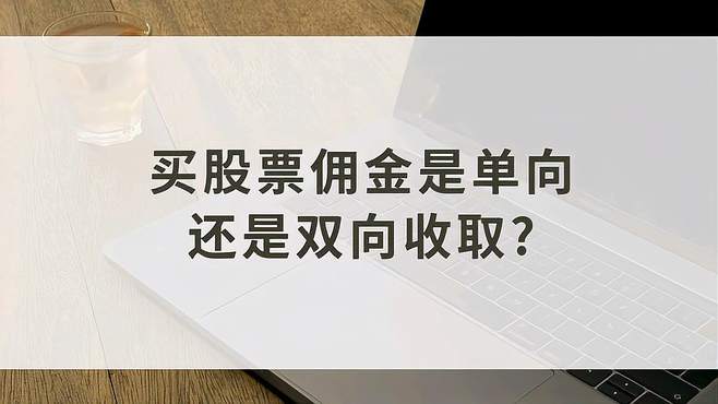 买股票佣金是单向还是双向收取