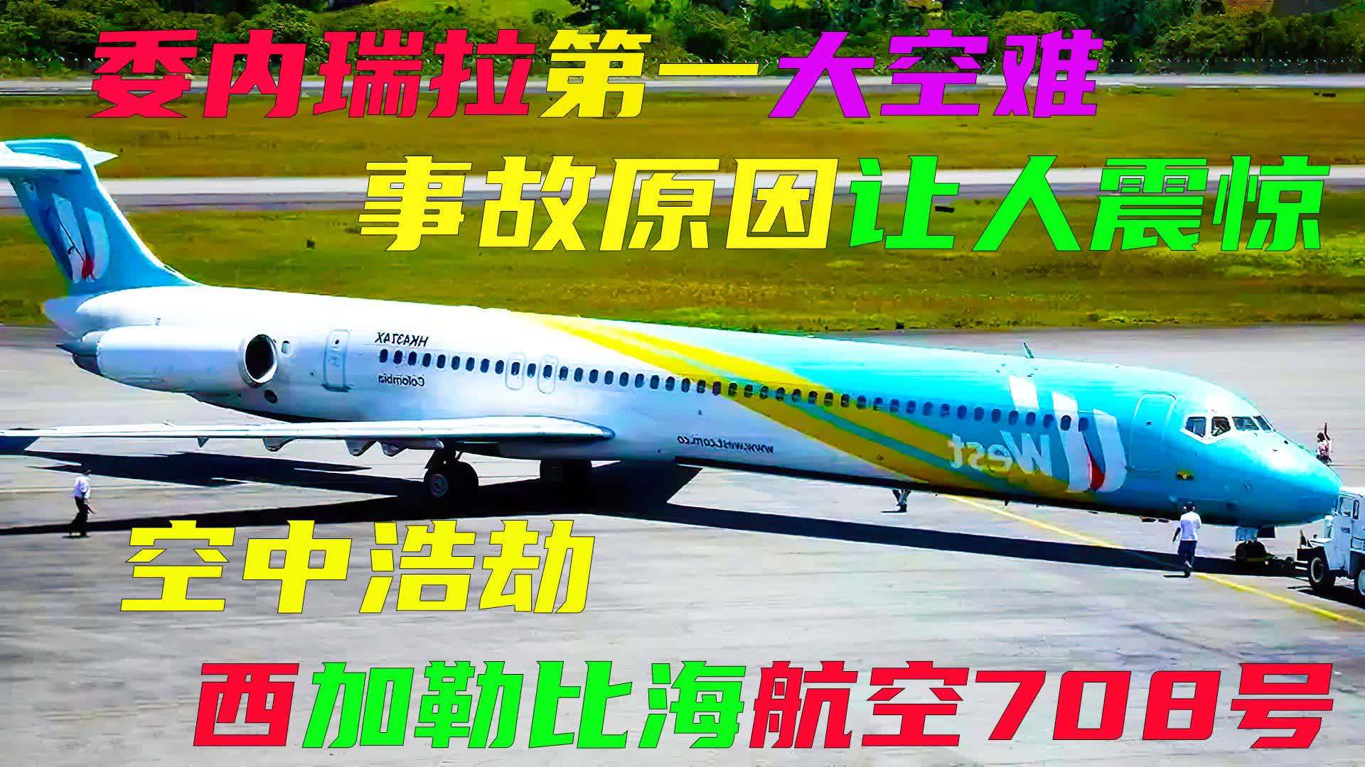 委内瑞拉第一大空难,事故原因让人震惊,空中浩劫纪录片