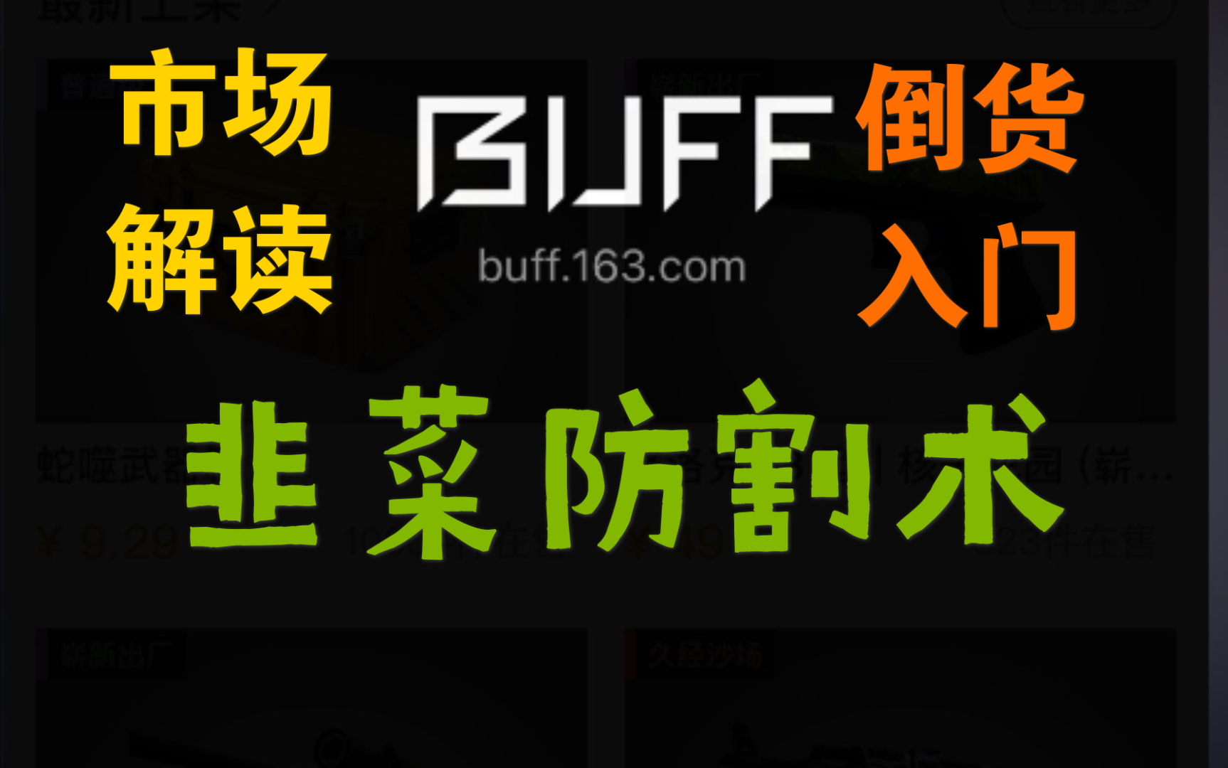 紧急更新,csgo如何防割韭菜与搬砖赚钱及市场解读 第32期