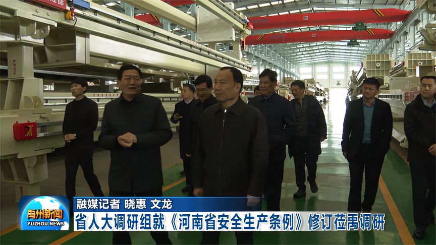 省人大调研组就《河南省安全生产条例》修订莅禹调研