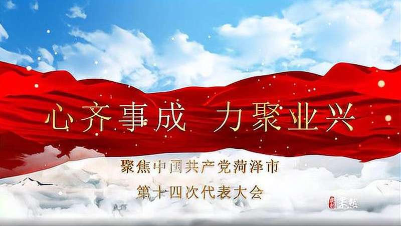 果然视频|看菏泽这五年!聚焦中国共产党菏泽市第十四次代表大会