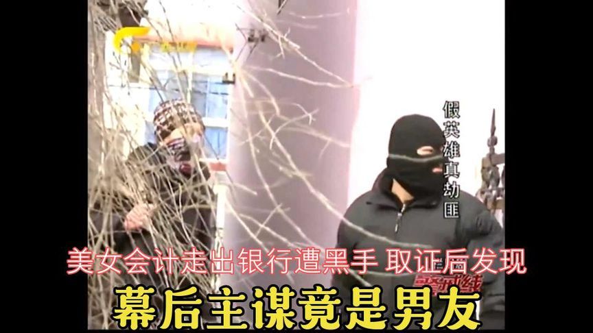 美女会计走出银行遭黑手,取证后发现,幕后主谋竟是男友