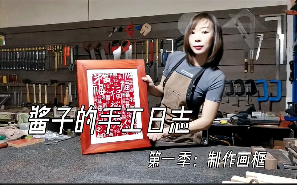 酱子的手工日志—新手小白学木工系列之一 制作画框