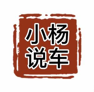 河南小杨说车vlog 