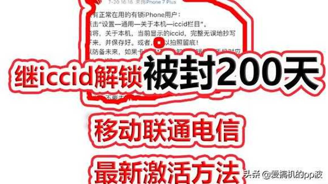 继iccid解锁被封200天之后的移动联通卡最新激活方法!