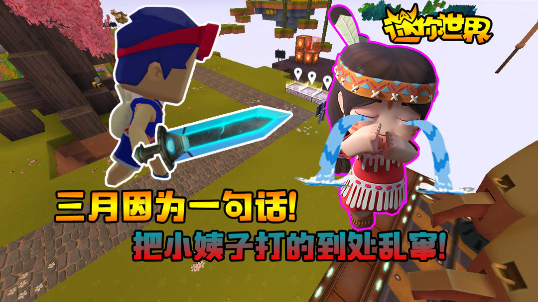 迷你世界空岛生存1:三月四处寻找武器!竟是用来对付小姨子!