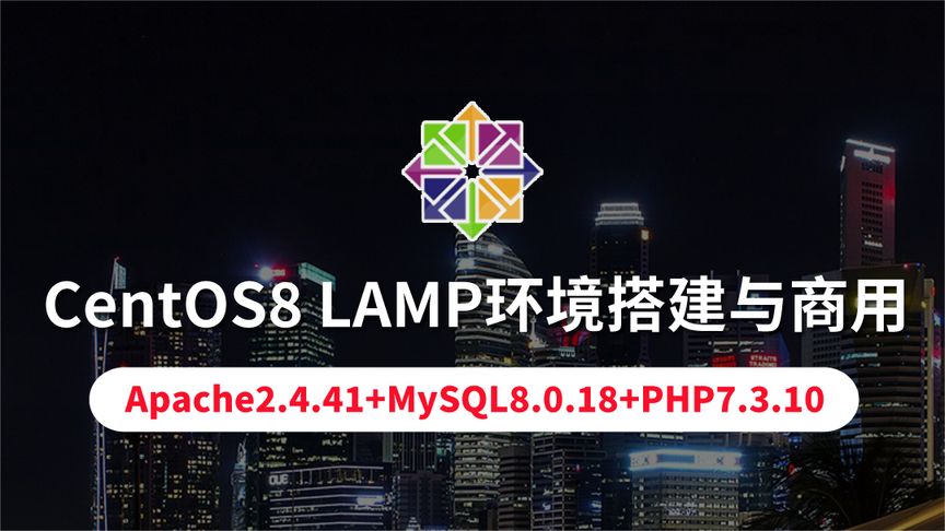 【云知梦】CentOS8 LAMP PHP源码编译与安装