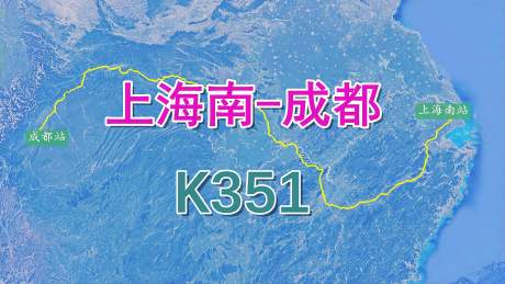 K351次列车(上海南-成都),用时38小时19分,全长2517公里