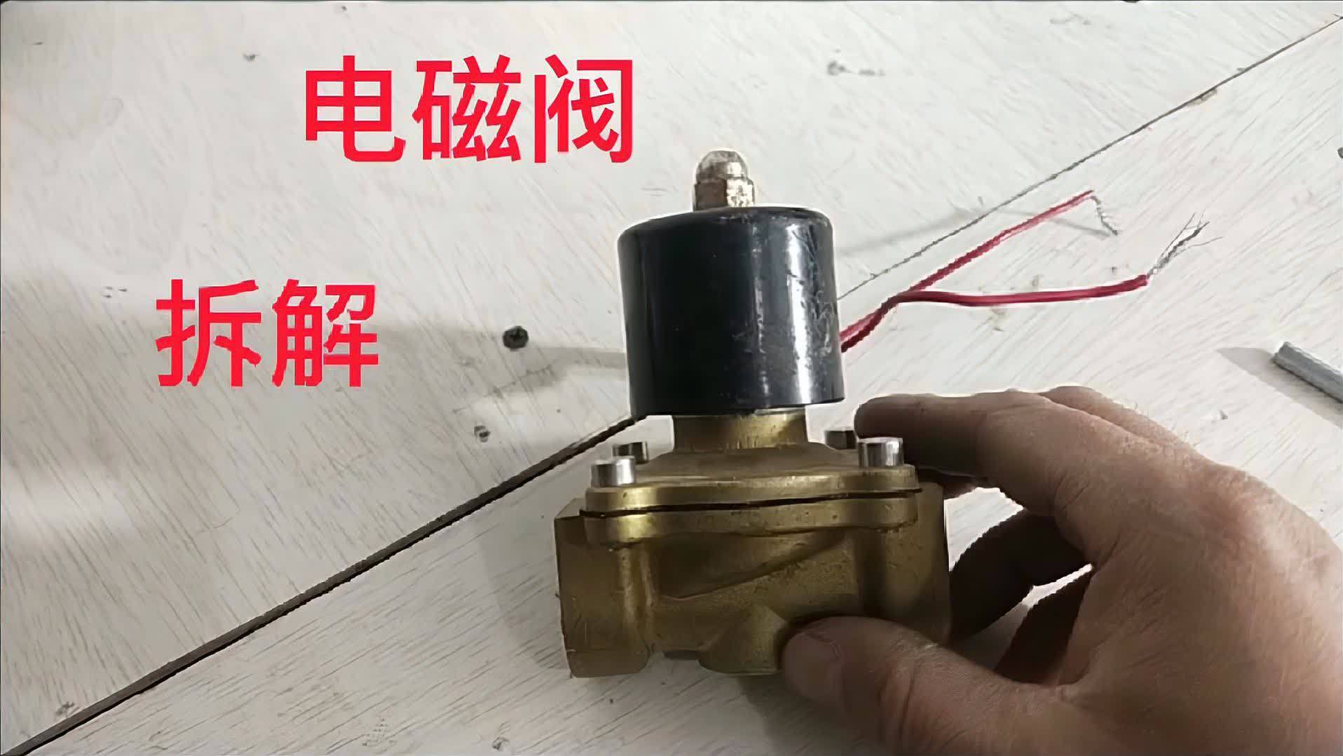 热水工程常用的电磁阀拆开看看内部结构,坏了怎么修