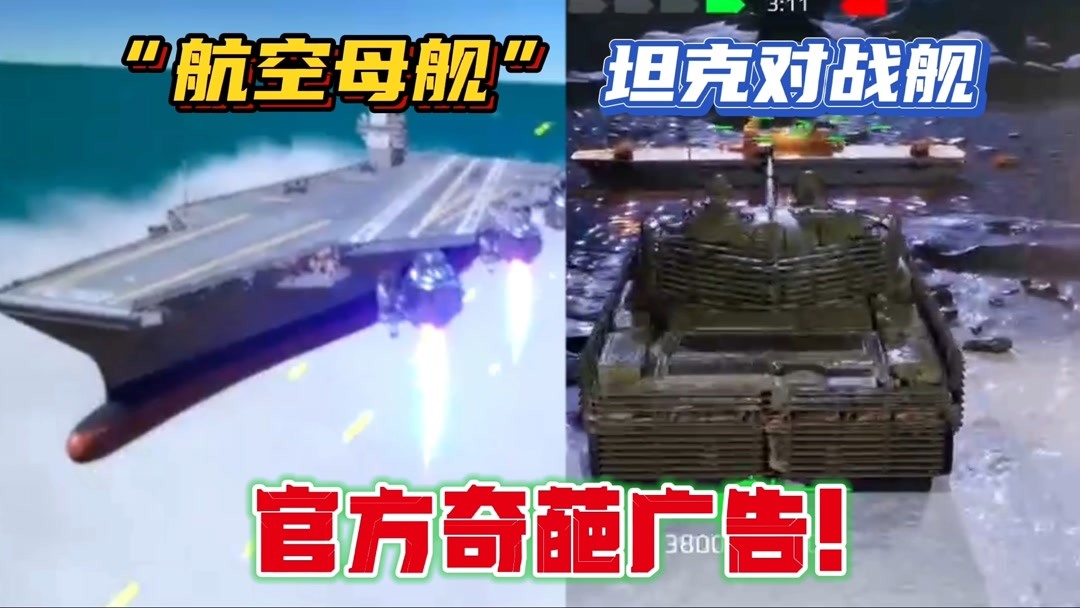现代战舰:官方奇葩广告,坦克居然能击沉战舰!