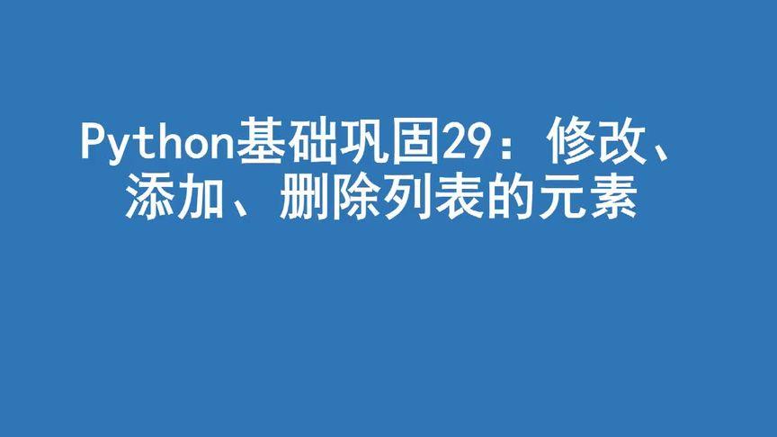 python基础巩固29:修改、添加、删除列表中的元素