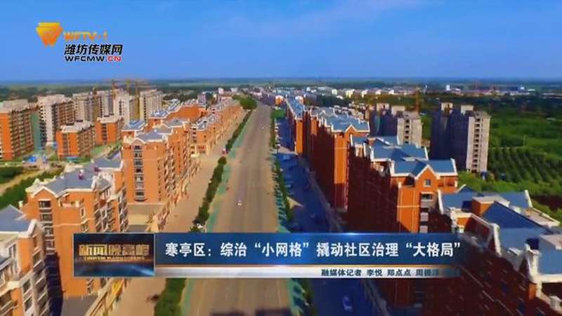 寒亭区:综治“小网格”撬动社区治理“大格局”