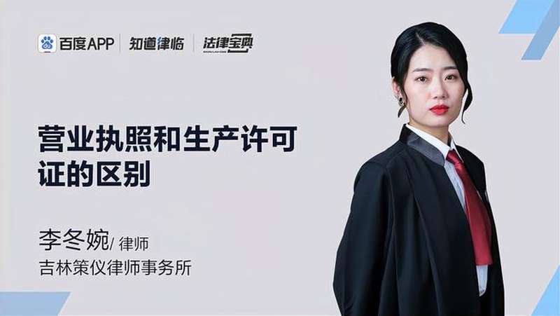 营业执照和生产许可证的区别