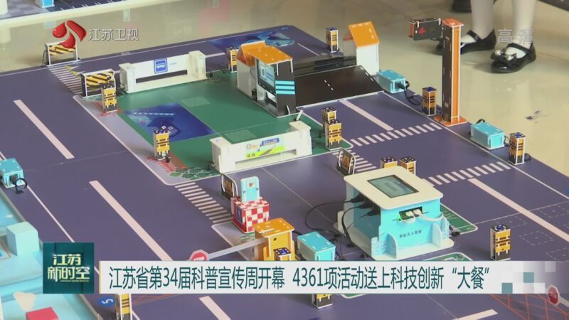 [江苏新时空]江苏省第34届科普宣传周开幕 4361项活动送上科技创新“...
