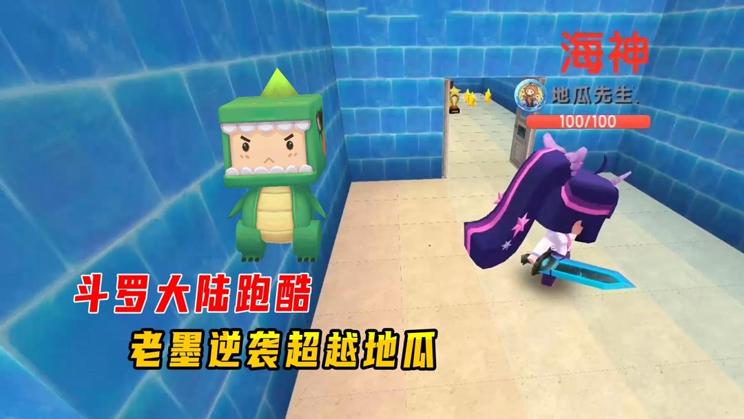 迷你世界:斗罗大陆跑酷!老墨逆袭超越地瓜,拿下绝世双神称号
