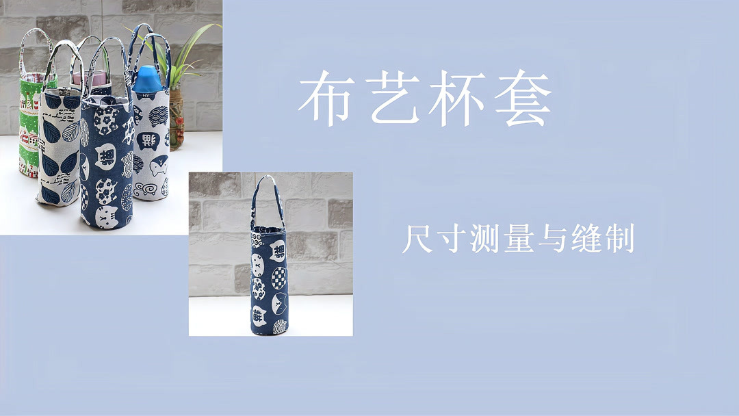 如何制作大小合适的杯套,尺寸测量有诀窍
