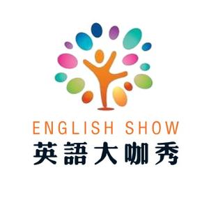 英语大咖秀 