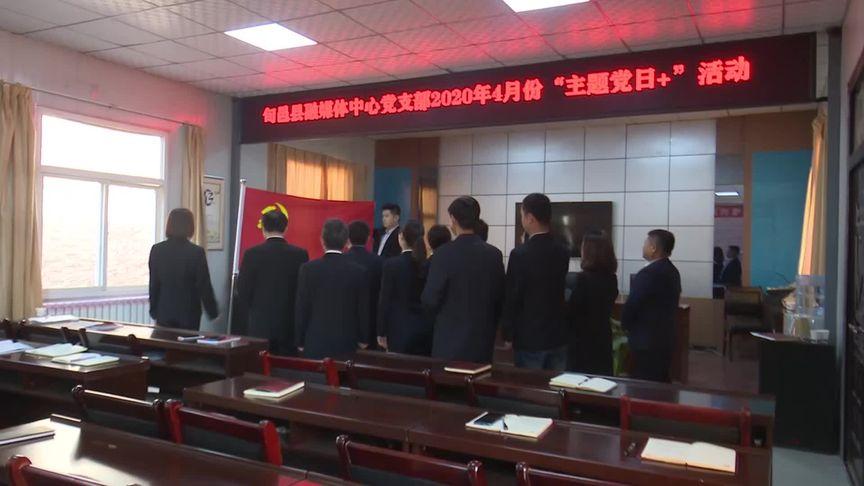 旬邑县融媒体中心党支部开展2020年4月份主题党日+活动