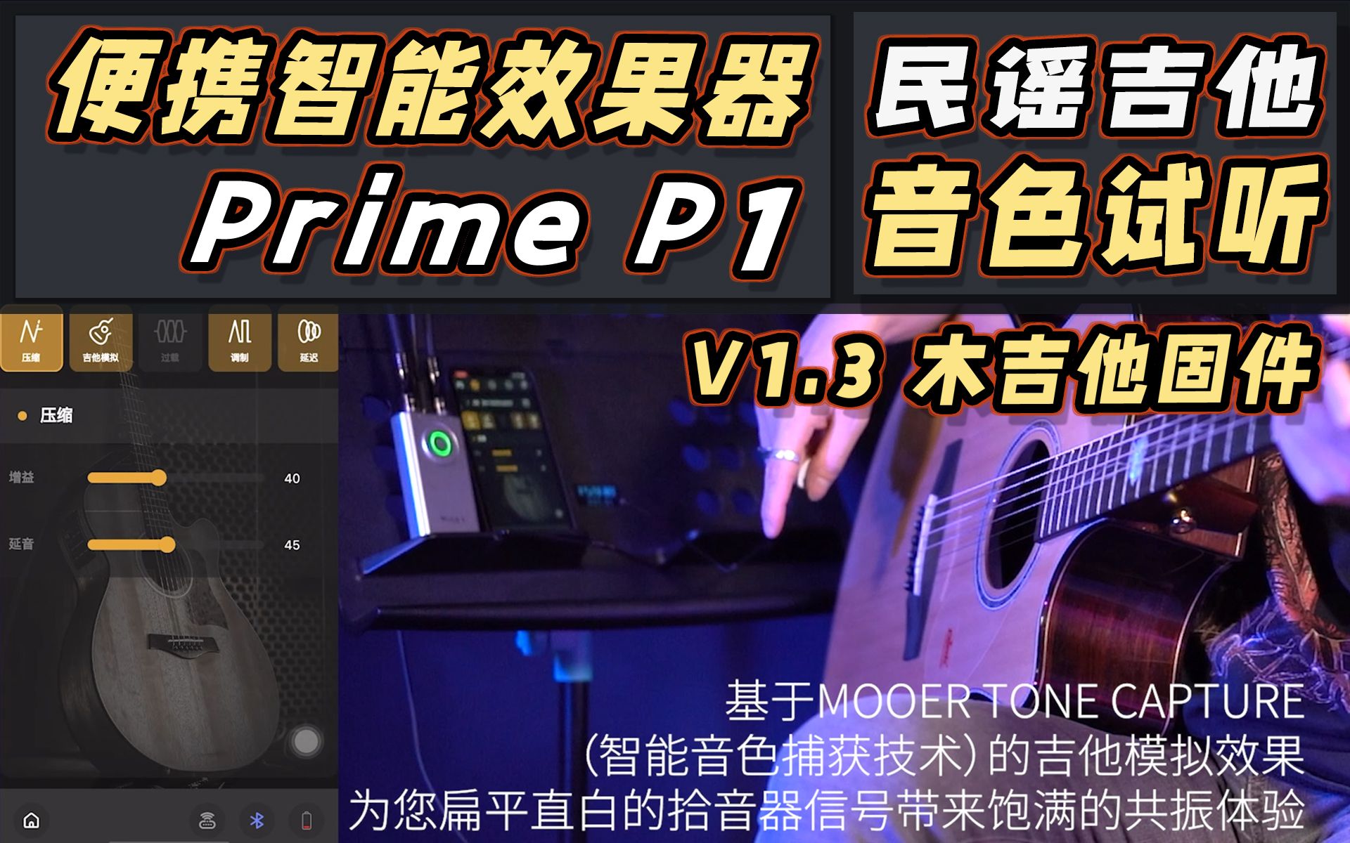 便携智能效果器-Prime P1 木吉他固件试听-民谣吉他