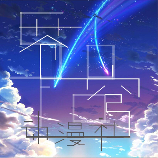 下关一中苍穹动漫社 