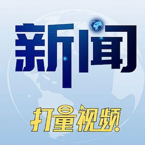 打量视频之新闻90秒 