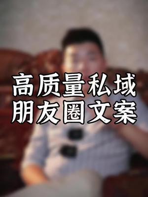 高质量私域朋友圈文案的重要性陈厂长,商业思维,认知,思维格局,老板思维
