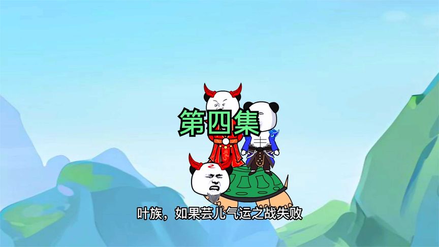 【娘胎无敌】第四集:7大帝族来抢气运