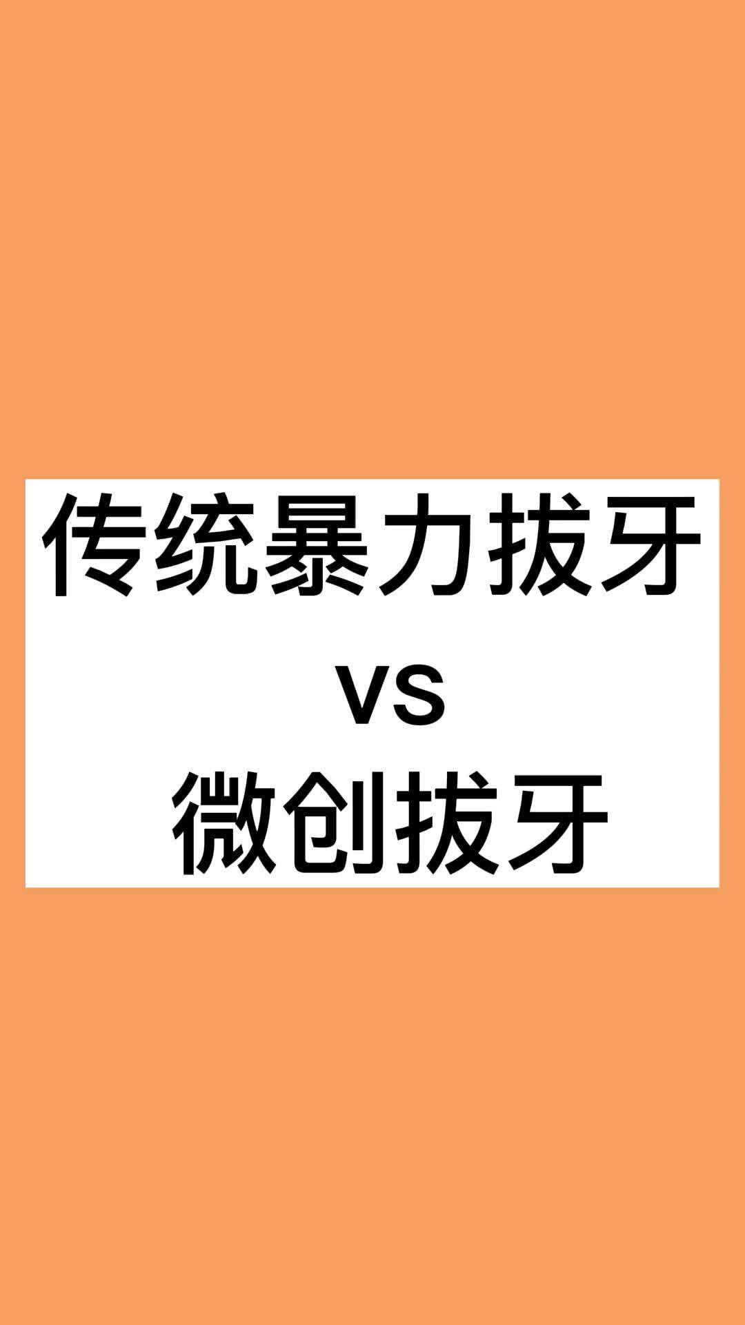 微创拔牙术中几乎没有明显的疼痛感,用高速涡轮钻准确去骨,省去了骨...