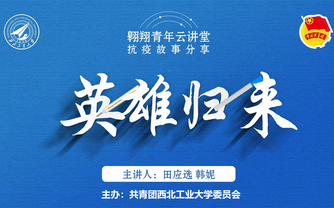 《英雄归来》翱翔青年云讲堂-抗疫故事分享