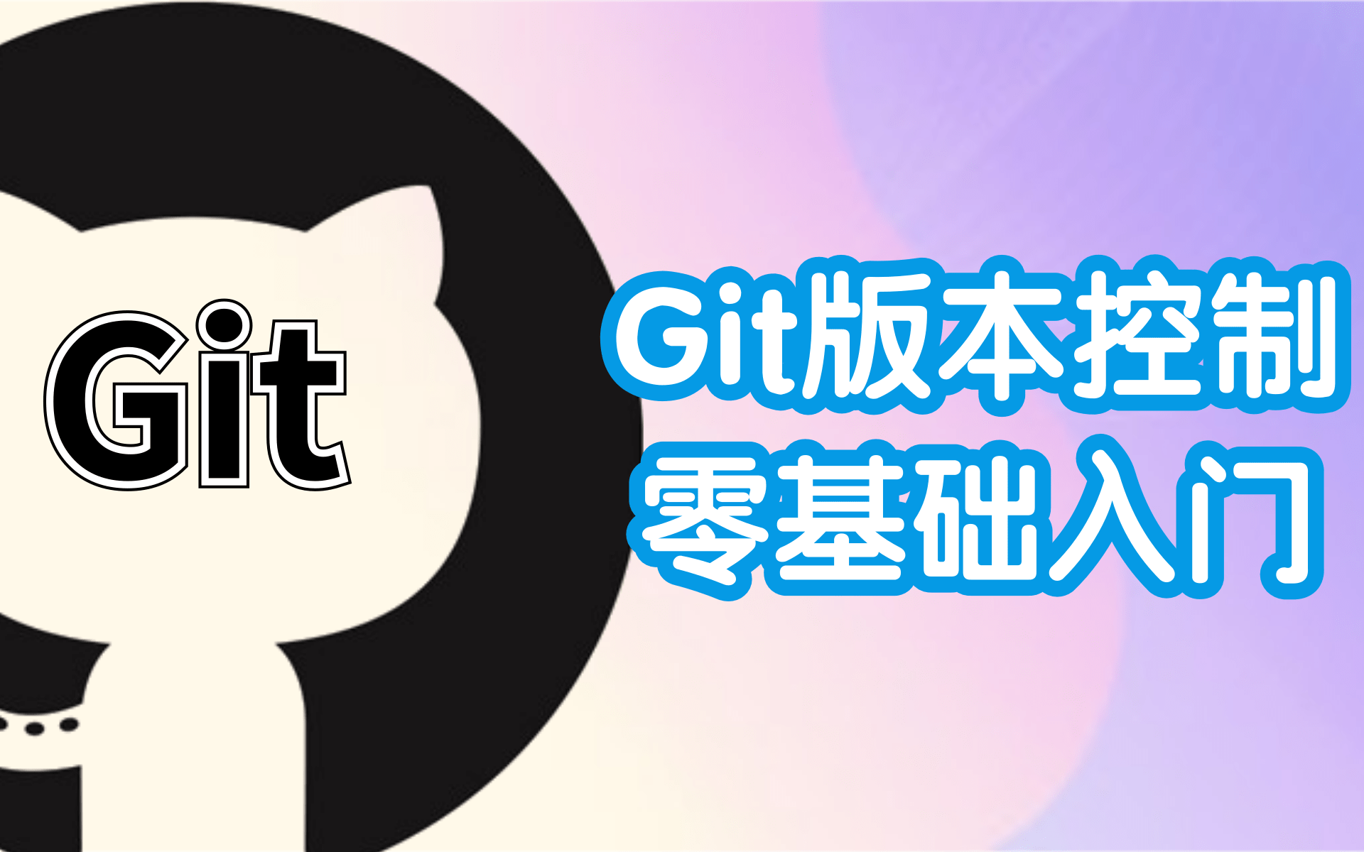 半天学会Git 基础全套完整零基础入门教程(从入门到精通)