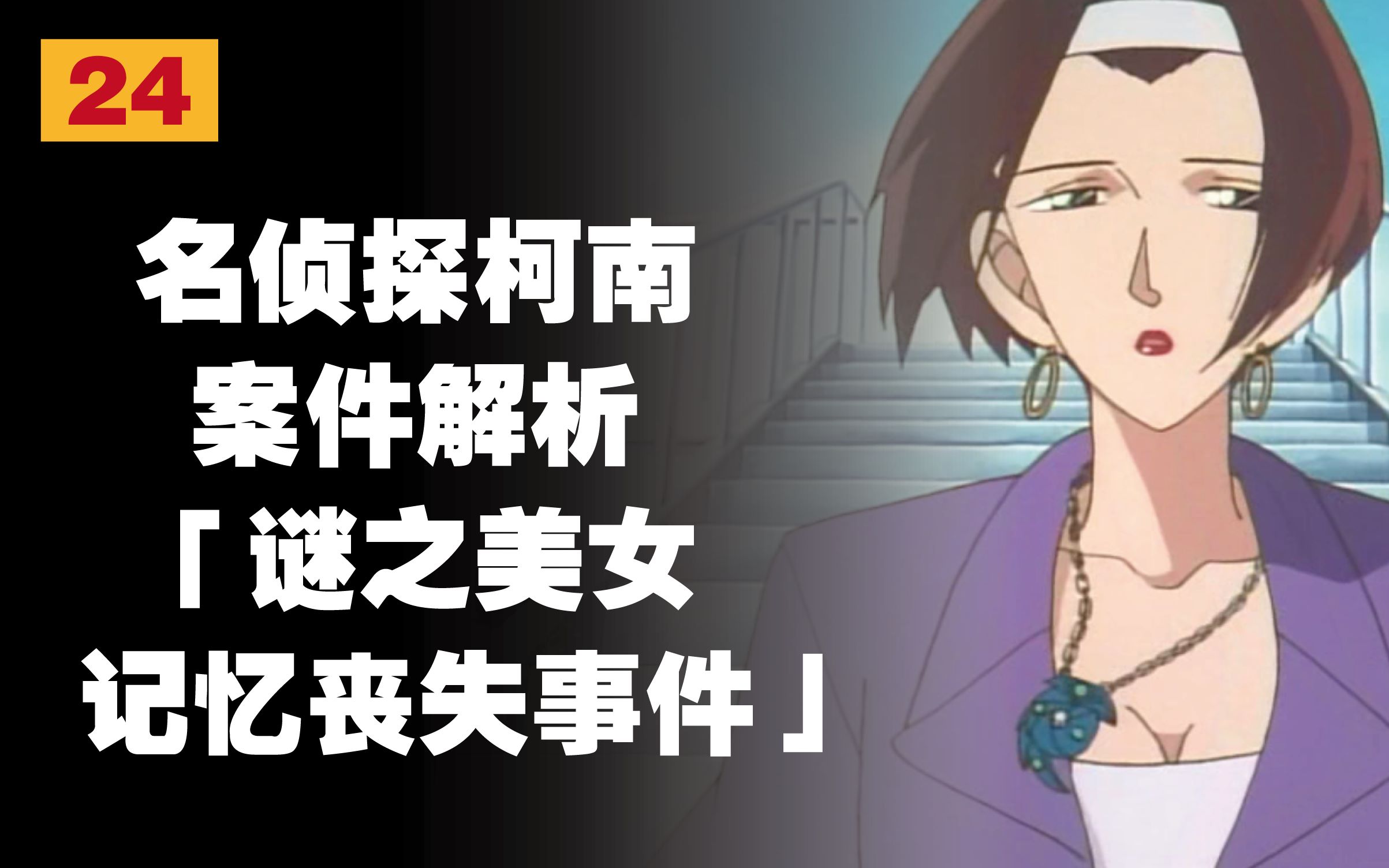 【黑衣南】名侦探柯南案件解析(24)谜之美女记忆丧失事件