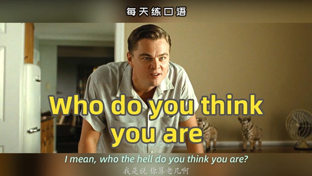 看电影学英语口语~Who do you think you are