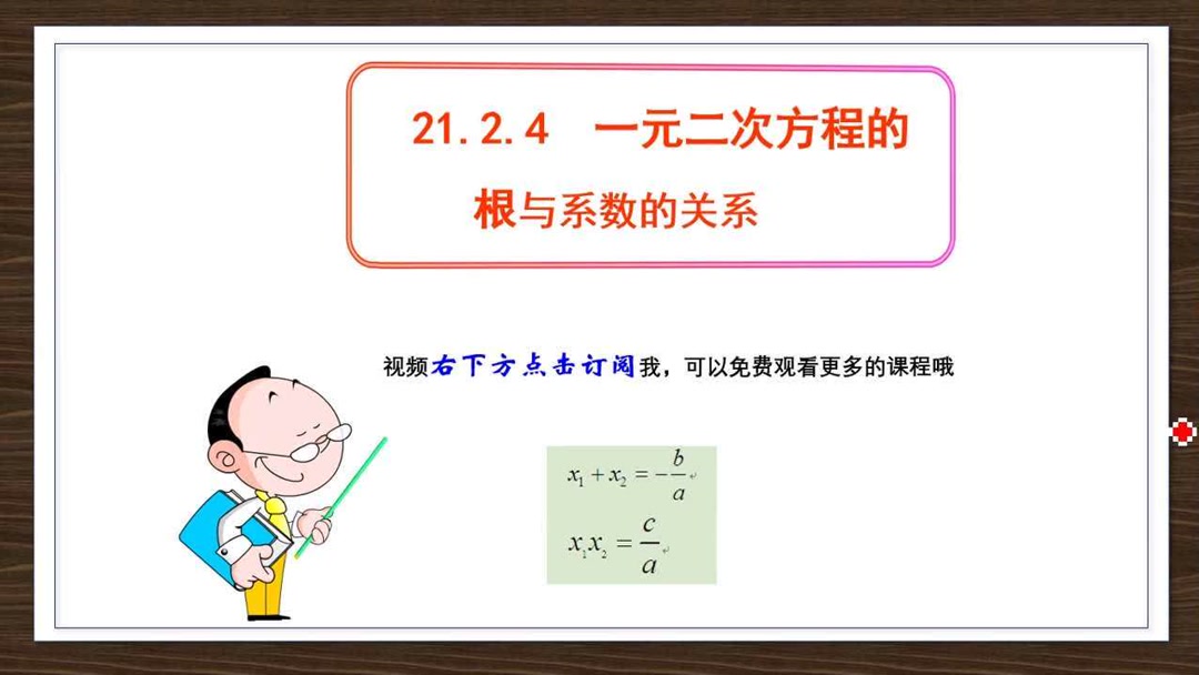 人教版九年级上 7一元二次方程根与系数的关系是什么呢?初中数