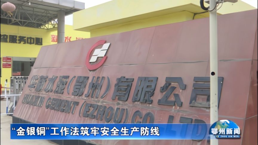 “金银铜”工作法筑牢安全生产防线