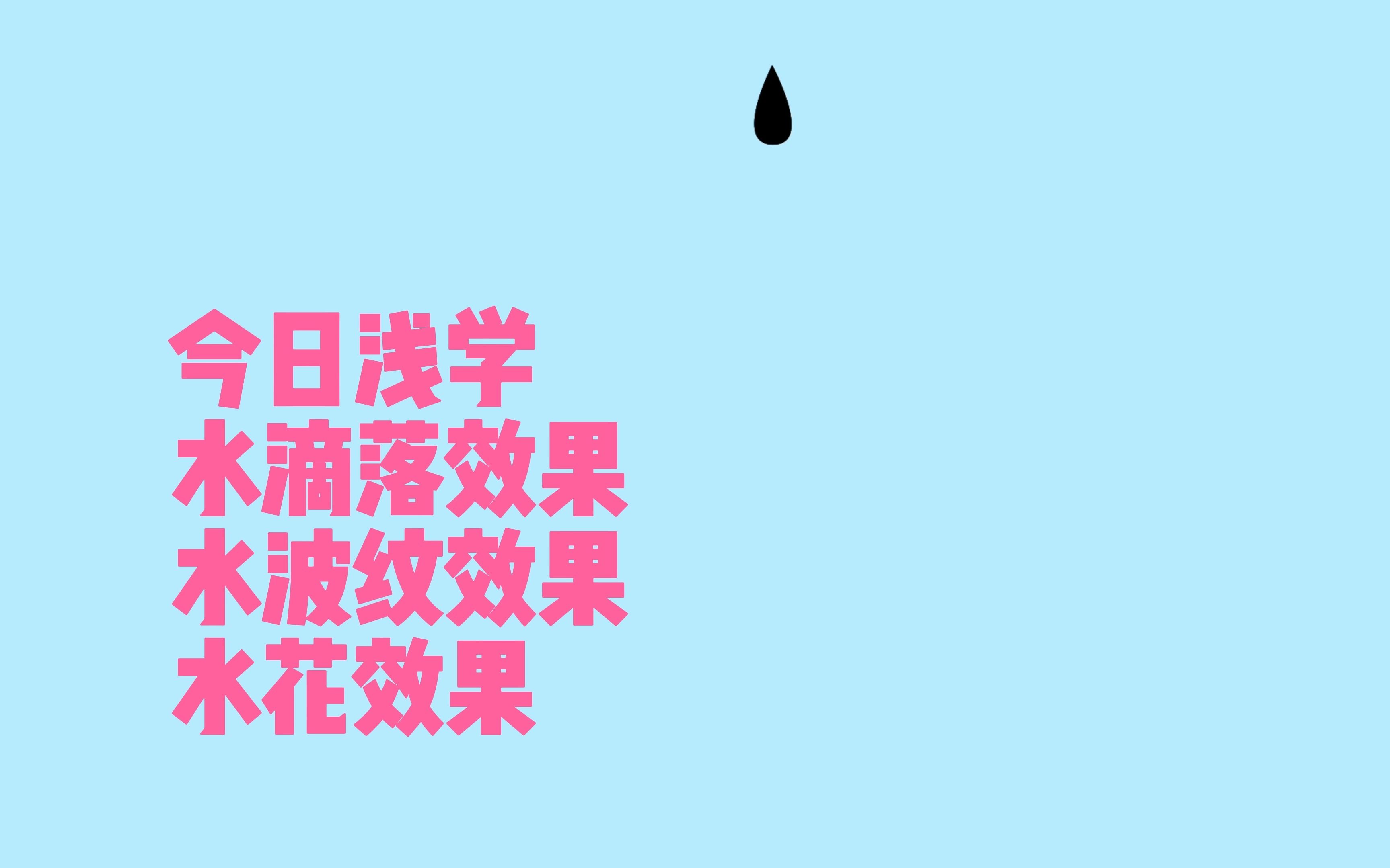 10月01日【AE水滴下落水波纹效果水花效果】国庆狠狠卷起来!