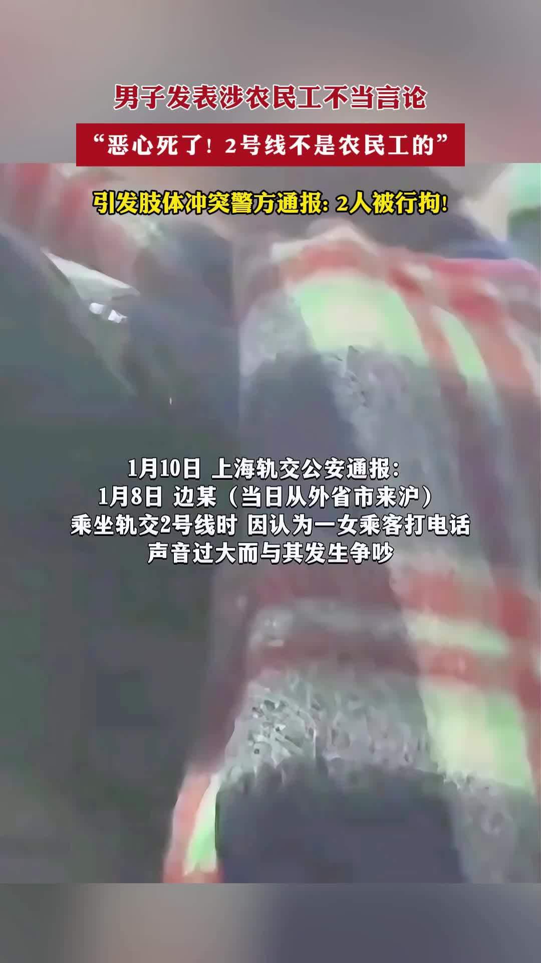 男子发表涉农民工不当言论,上海警方通报:2人被行拘