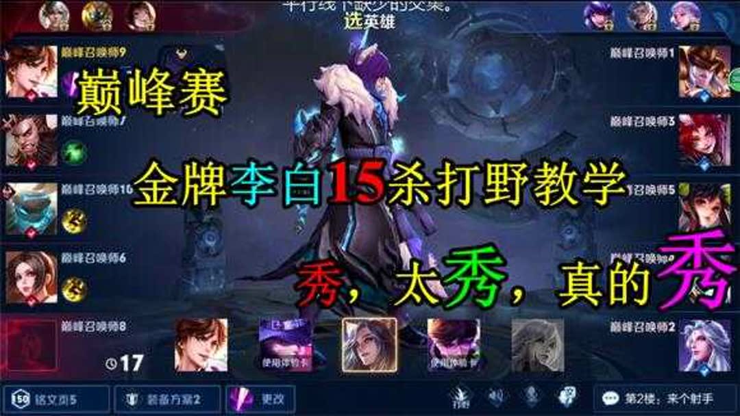 巅峰赛中金牌李白15杀打野教学,东皇太一被李白虐爆,太解气!
