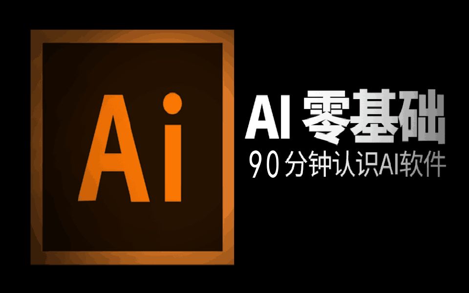 完全AI零基础上手教程,带你从AI的界面开始做设计~