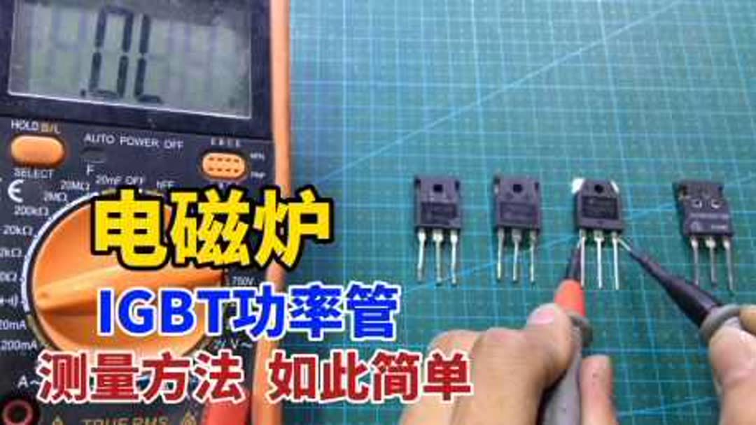 如何判断IGBT功率管好坏?如何代换?方法简单适合新手