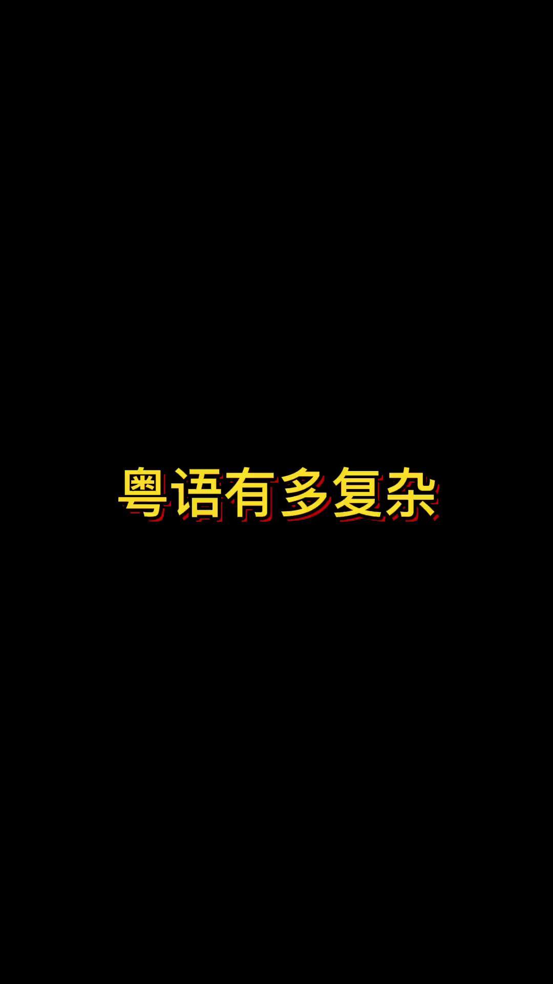这些粤语量词,你都会说吗