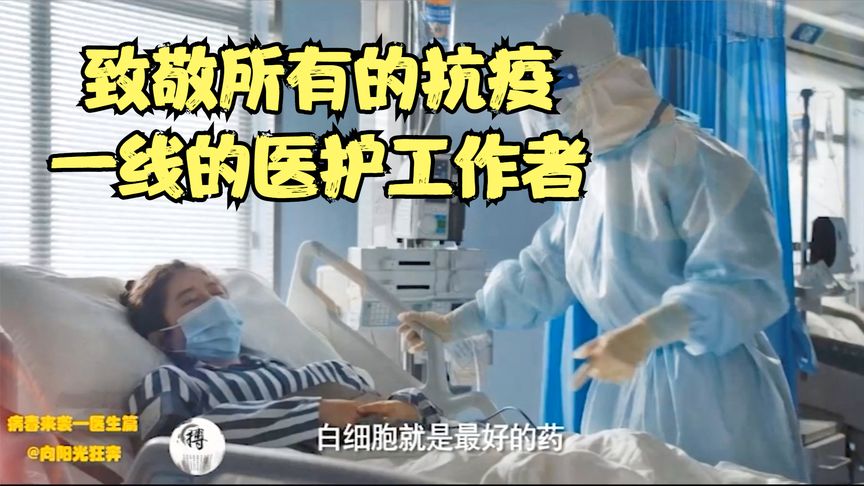 回顾抗疫《新冠病毒突袭,上下一心抗疫战斗》——医生篇(下)