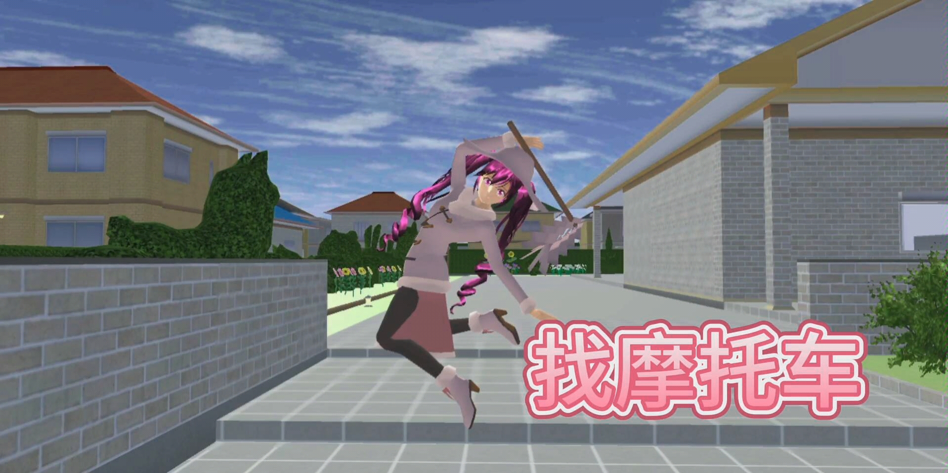 【樱花校园模拟器】带大家获得红色摩托 和警用白色摩托车~