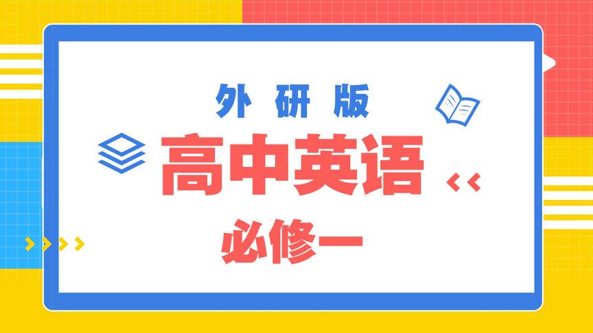 名师课堂 外研版高中英语必修一Module1 (第3课时)