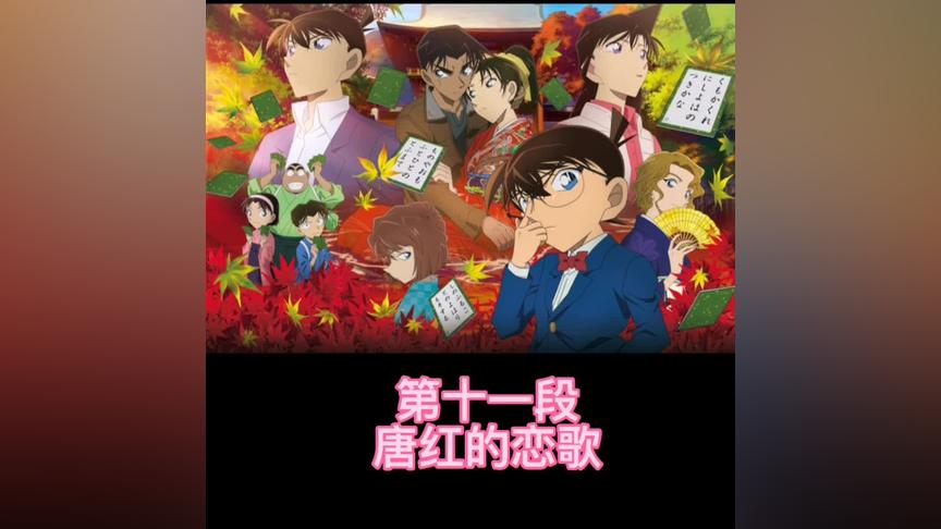 #名侦探柯南 #推理 #动漫 #日漫 #动漫剪辑 #侦探推理 #柯南