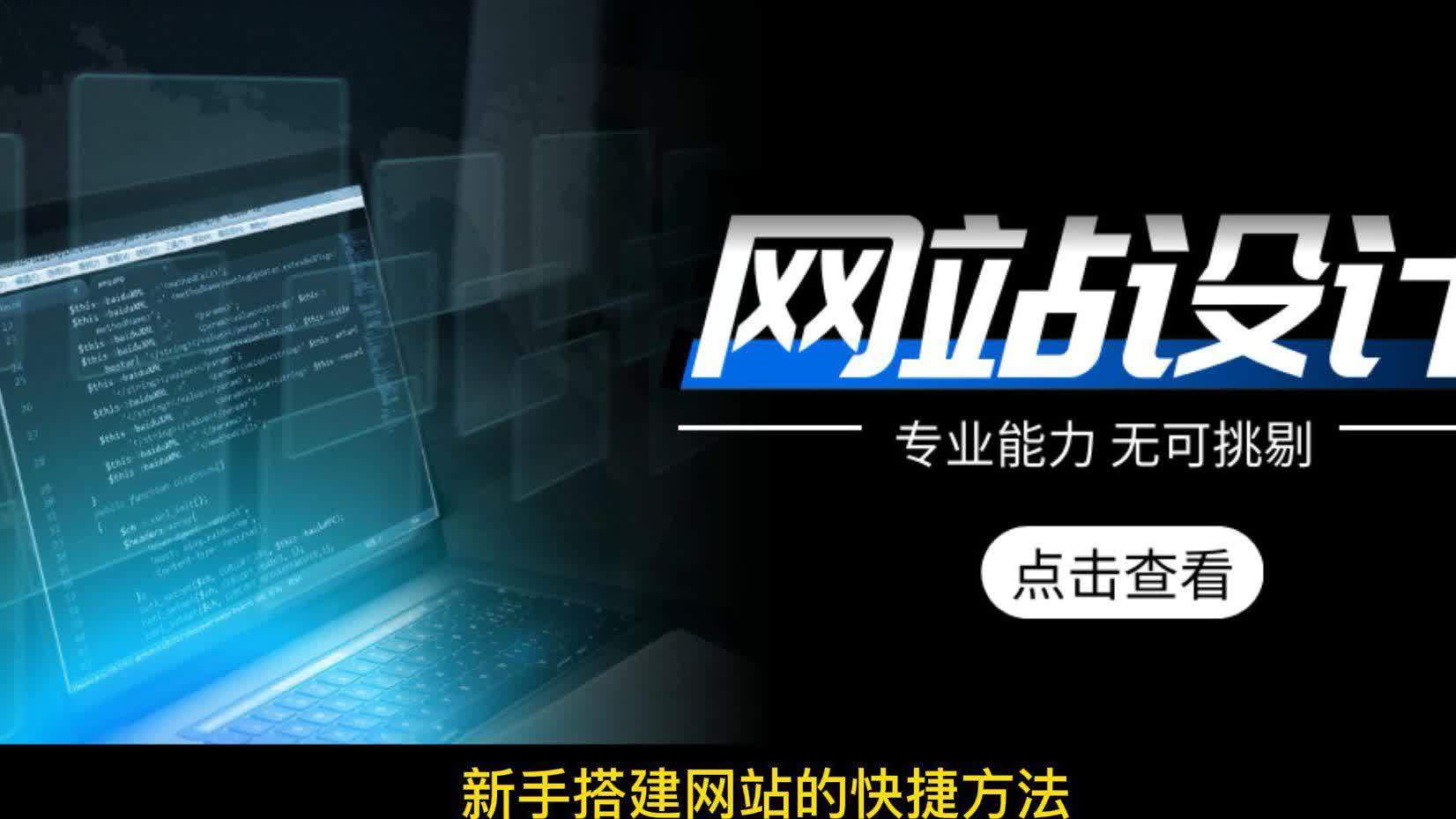 最简单的操作,帮助零基础朋友搭建企业网站、个人网站