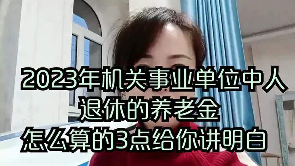 2023年机关事业单位中人,退休的养老金,怎么算的3点给你讲明白