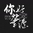你好肇源摄制组 