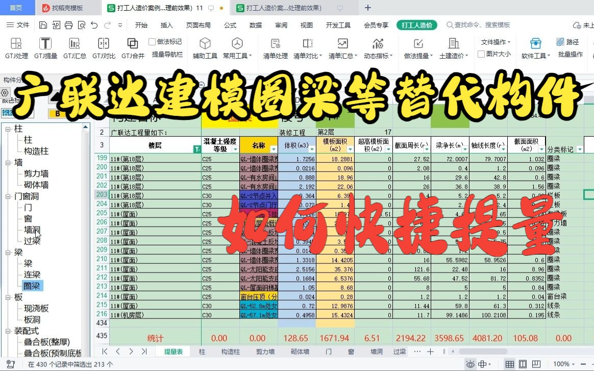 广联达建模圈梁等替代构件如何快捷提量