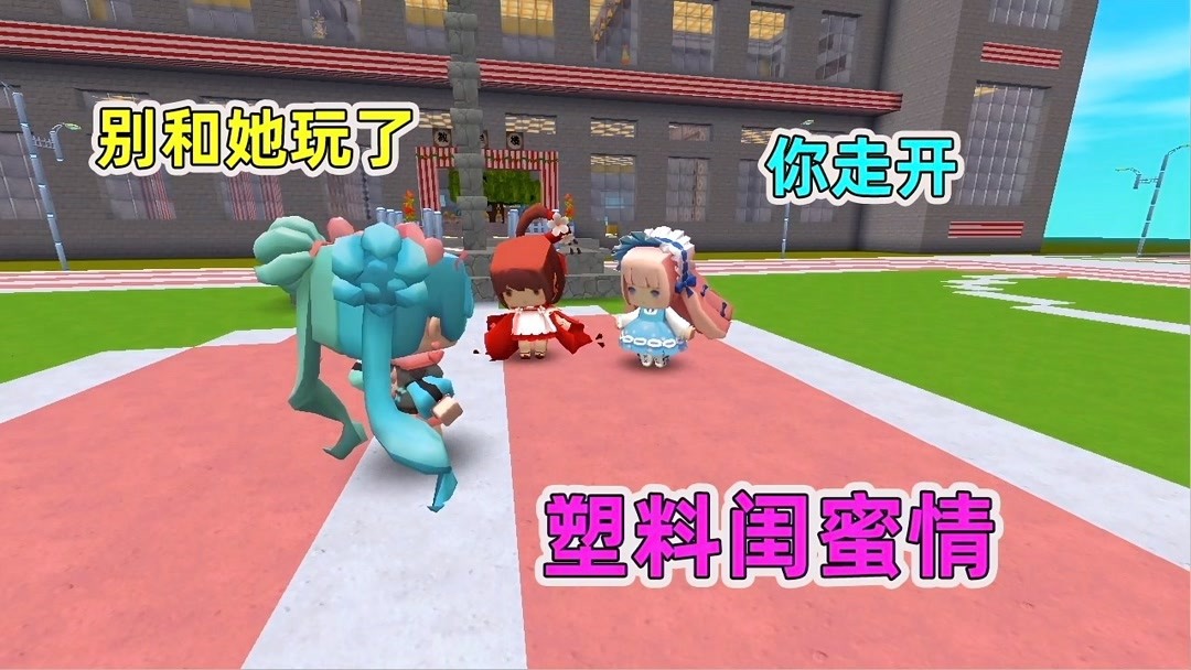 迷你世界:塑料闺蜜情,表面上是很好的朋友,背地里却瞧不起别人