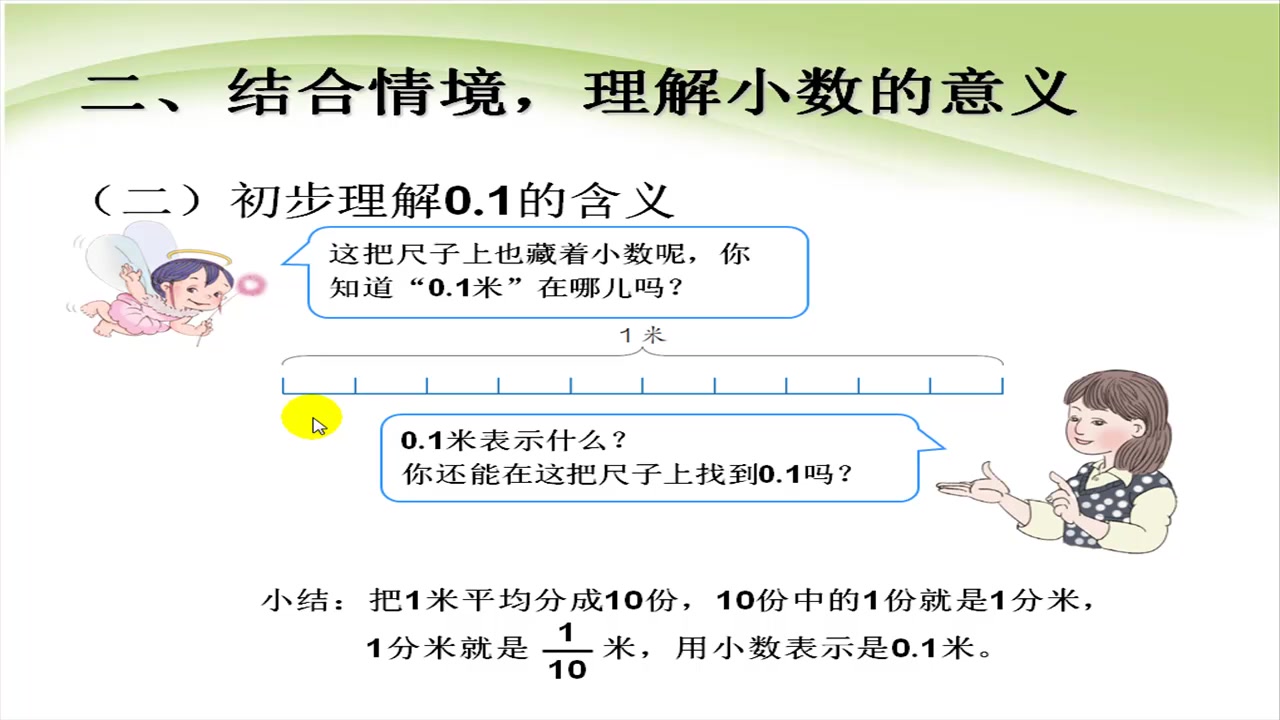 人教版小学三年级下册数学7.1人教版数学三年级下册《认识小数》